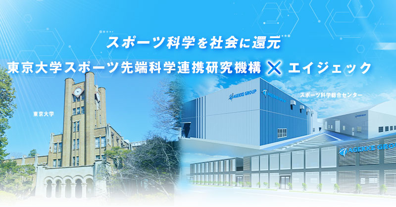 東京大学スポーツ先端科学連携研究機構×エイジェック
